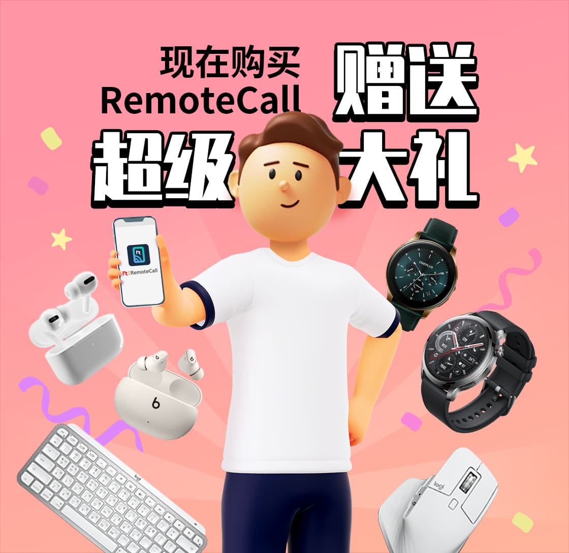 现在购买 RemoteCall 赠送 超级大礼（已结束） - Remotecall.cn